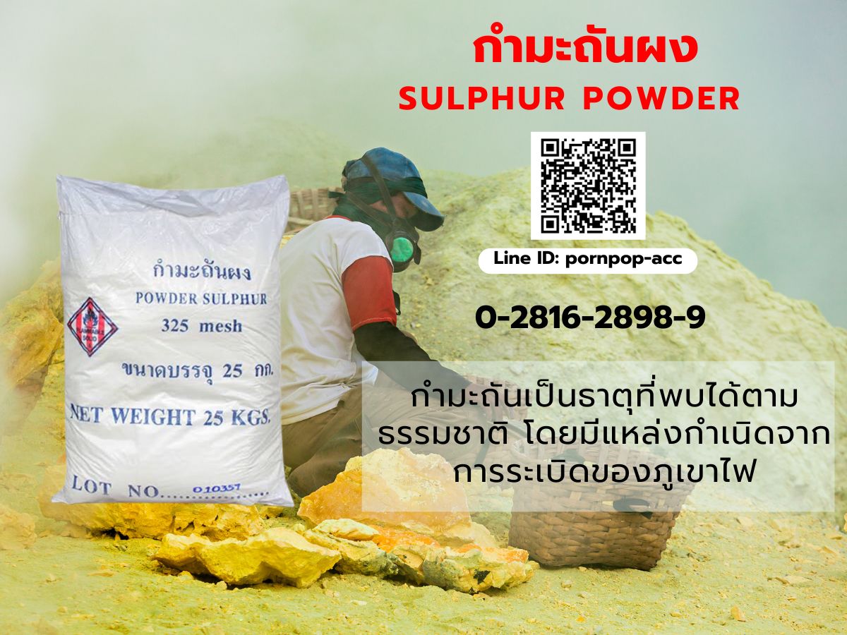 กำมะถันผง POWDER SULPHUR - จำหน่ายเคมีภัณฑ์บำบัดน้ำ