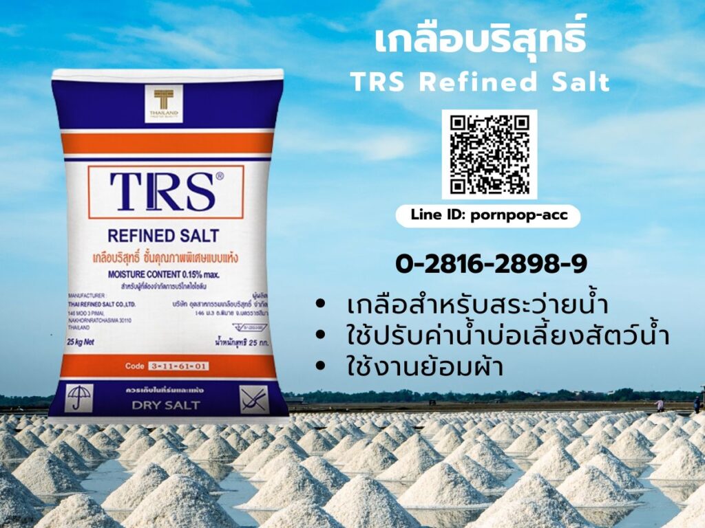 เกลือบริสุทธิ์ TRS Refined Salt - จำหน่ายเคมีภัณฑ์บำบัดน้ำ