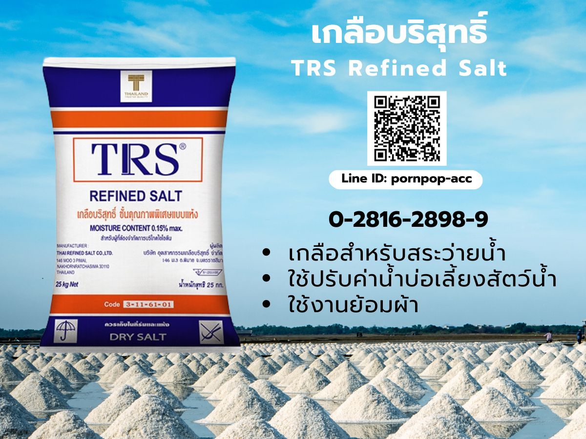เกลือบริสุทธิ์ TRS Refined Salt - จำหน่ายเคมีภัณฑ์บำบัดน้ำ