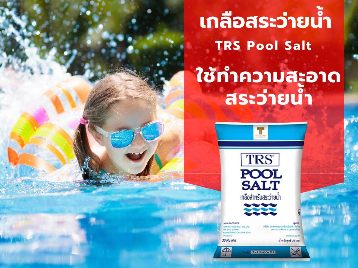 เกลือบริสุทธิ์ TRS Refined Salt - จำหน่ายเคมีภัณฑ์บำบัดน้ำ